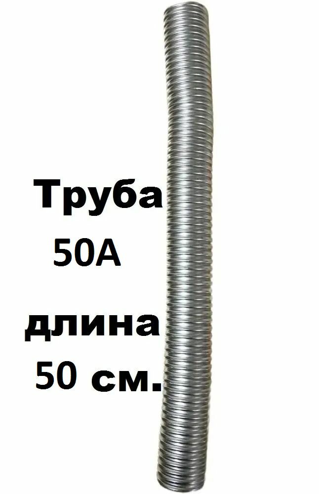 50А 50 см. Труба гофрированная из нержавеющей стали 50 мм отожженная длина 0,5 метра для воды, пара, газа, отвода выхлопа генератора
