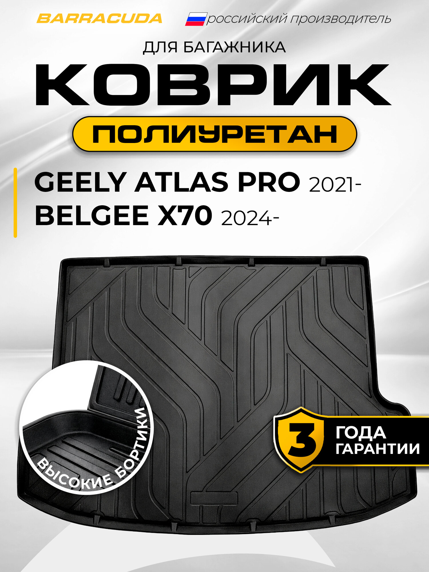 Коврик в багажник Geely Atlas Pro (Джили Атлас Про) I 2021-(кроме Comfort) / Belgee X70 (Белги Х70) I 2024-, полиуретан