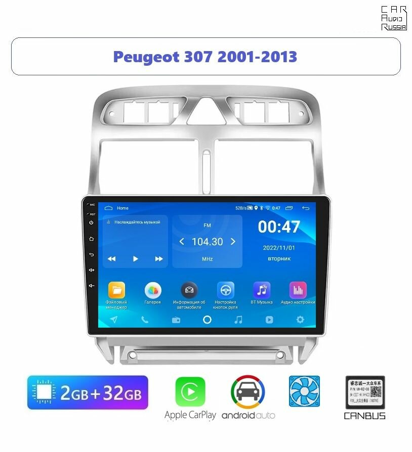Андроид магнитола Peugeot 307 2001-2013 (2GB / 32GB)