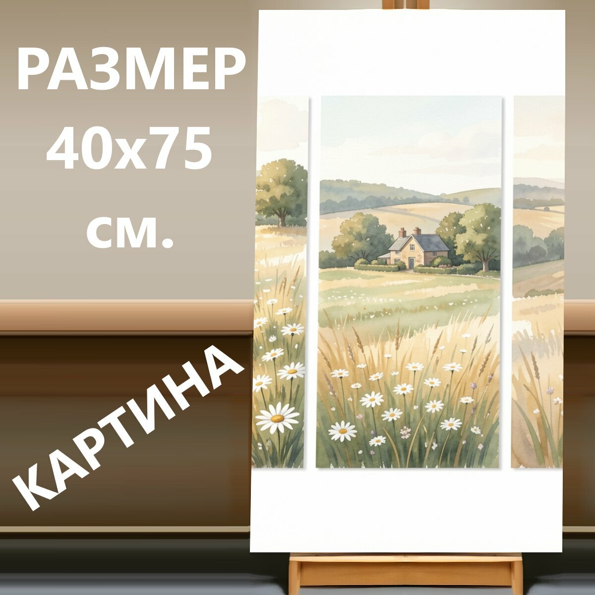 Картина на холсте "Деревенский пейзаж с ромашками. Светлая сельская панорама в акварельной манере: золотые поля, луга с ромашками, тропинка к." на подрамнике 75х40 см. для интерьера