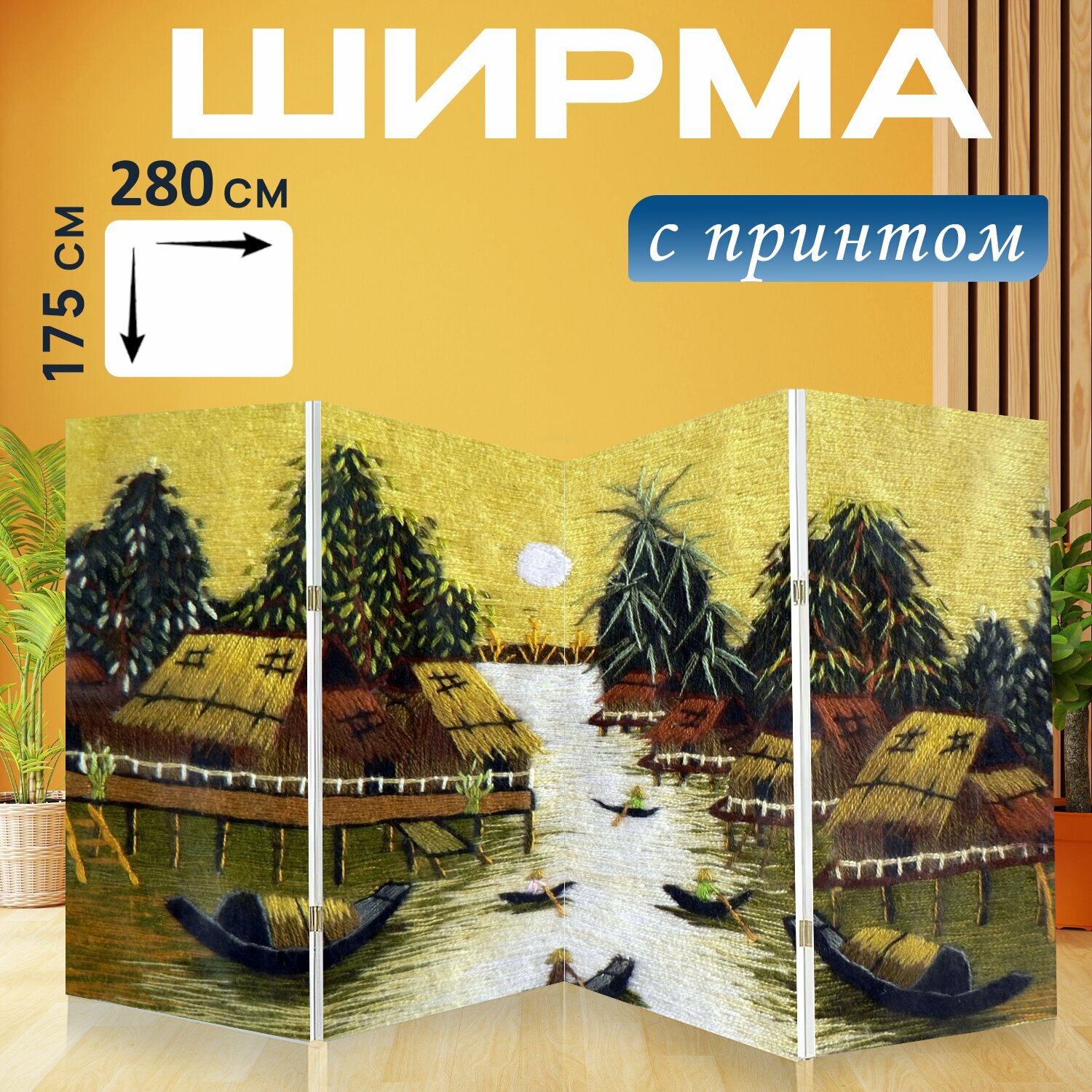 Ширма "Ткани мебельно декоративные, пейзаж, вьетнам" перегородка для зонирования комнаты с принтом 280x175 см. на холсте