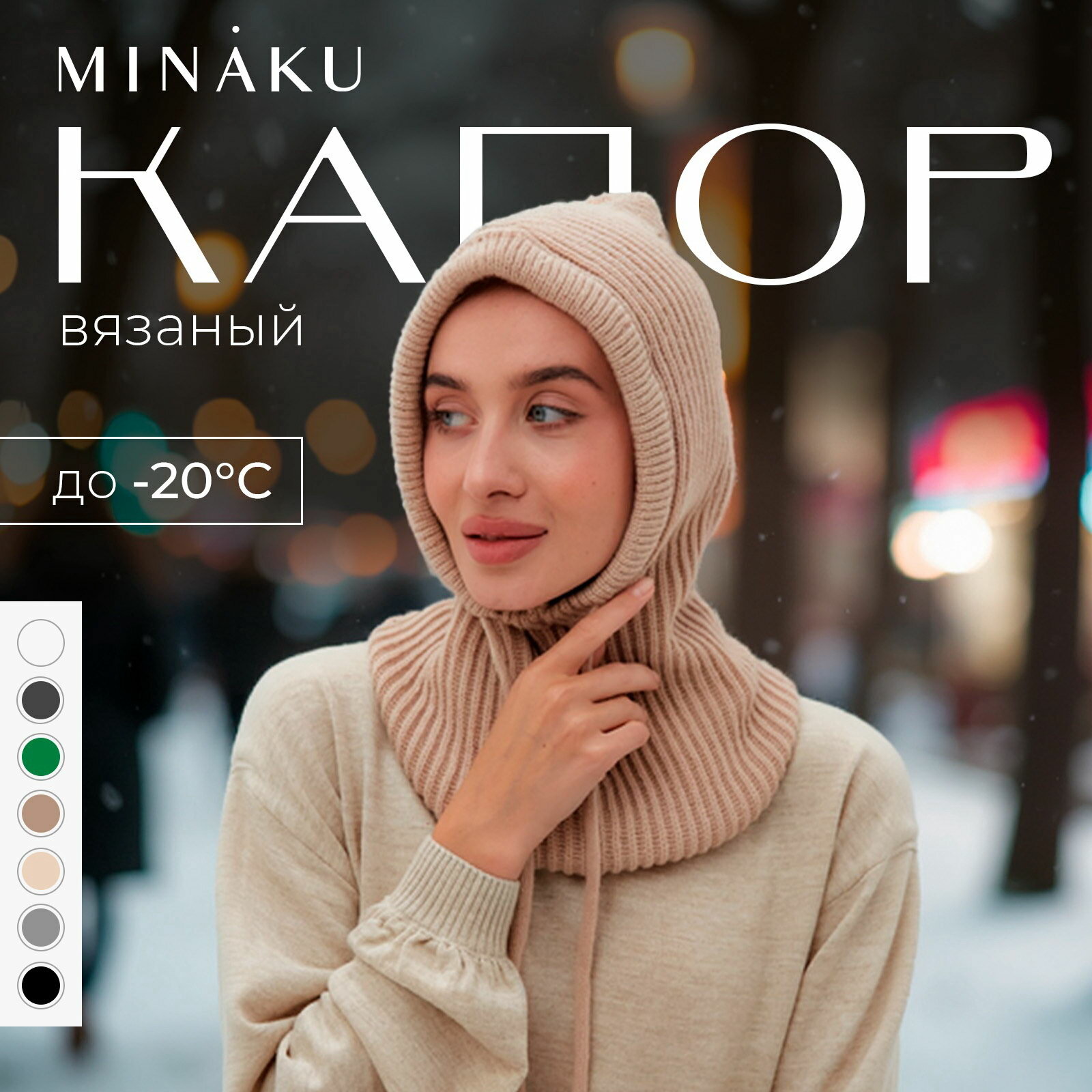 Капор для женщин