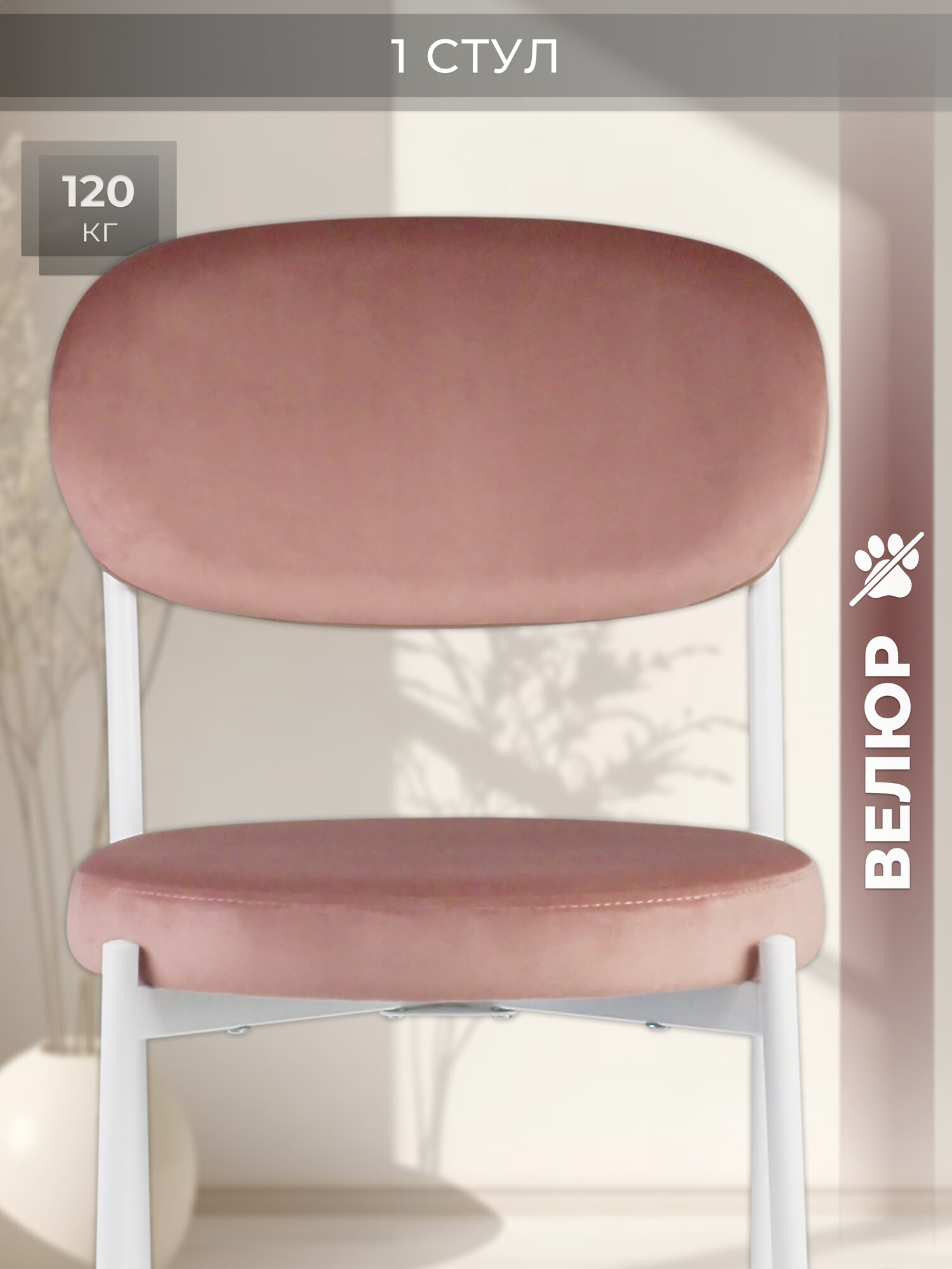 Стул кухонный CASTL Масо с мягким сиденьем, штабелируемый (стопируемый), пыльно-розовый с белыми ножками, велюр антикоготь, 1 шт