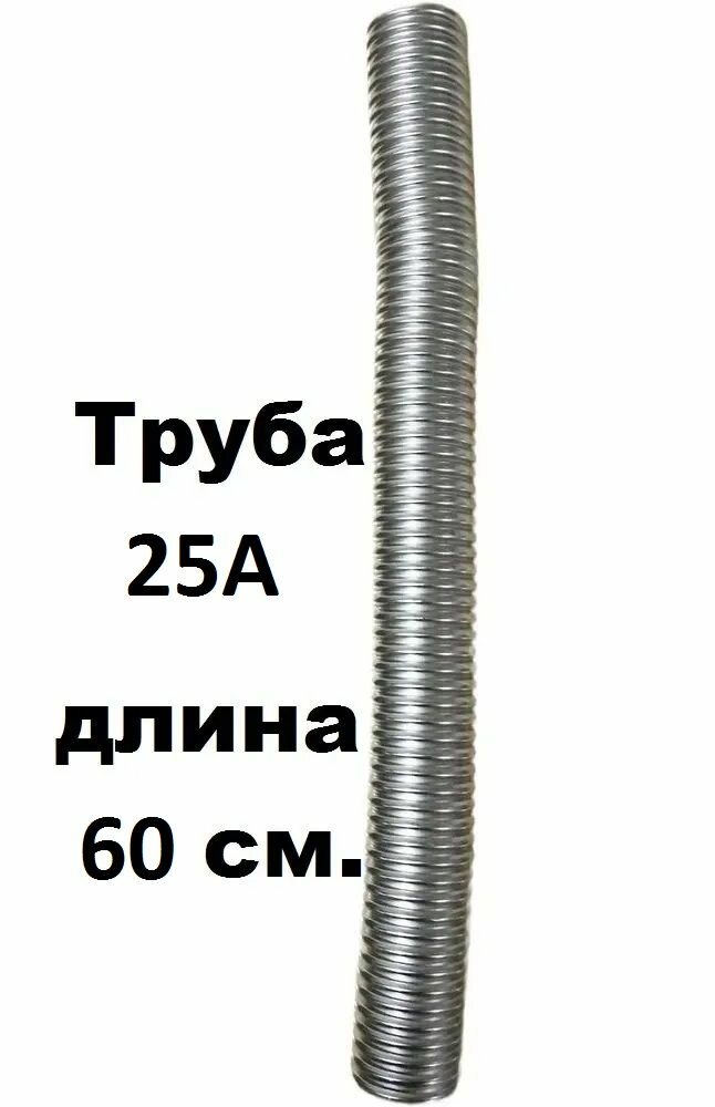 25А 60 см. Труба гофрированная из нержавеющей стали 25 мм отожженная длина 0,6 метра для воды, пара, газа, отвода из генератора, выхлопная гофра