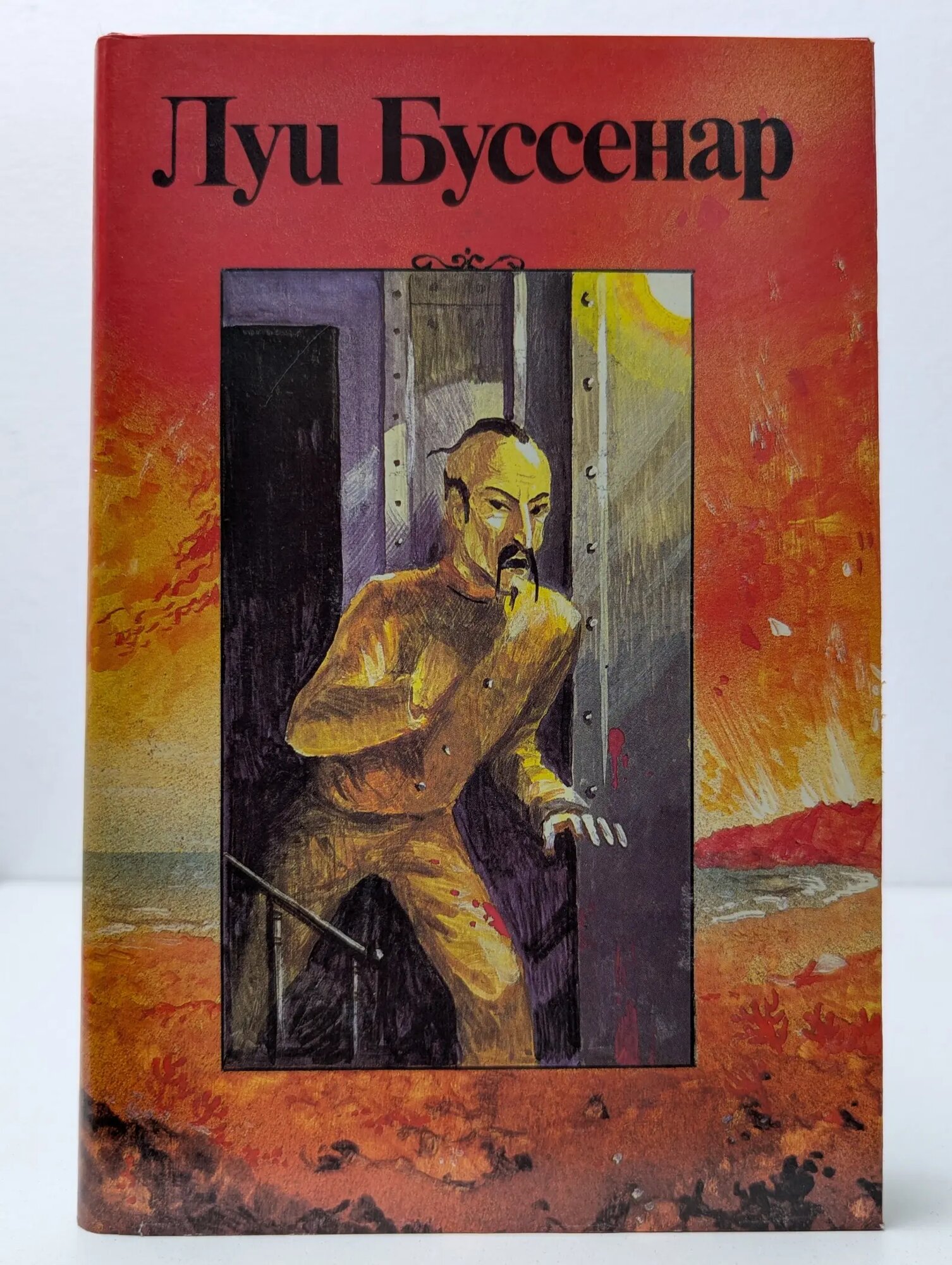 Луи Буссенар. Собрание романов. Том 3. Тайна господина Синтеза Буссенар Луи 1993