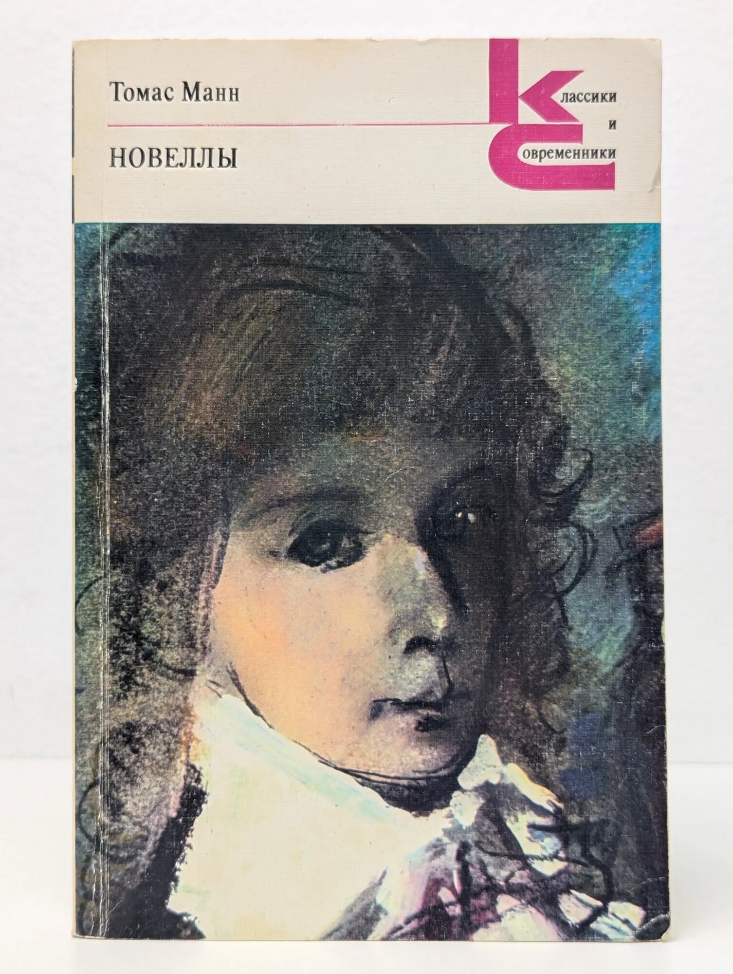 Классики и современники. Томас Манн. Новеллы Манн Томас 1984