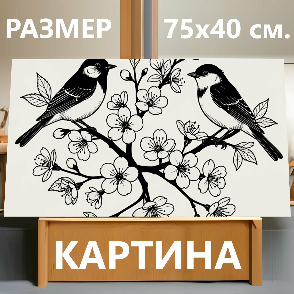 Картина на холсте "Птицы на цветущей ветке. Черно-белая линейная композиция с двумя птицами среди нежных цветков и листьев. Минимализм, тонкий." на подрамнике 75х40 см. для интерьера