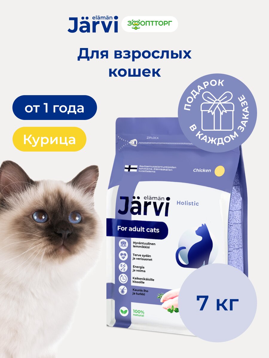 Сухой корм Jarvi полнорационный для взрослых кошек с курицей, 7 кг
