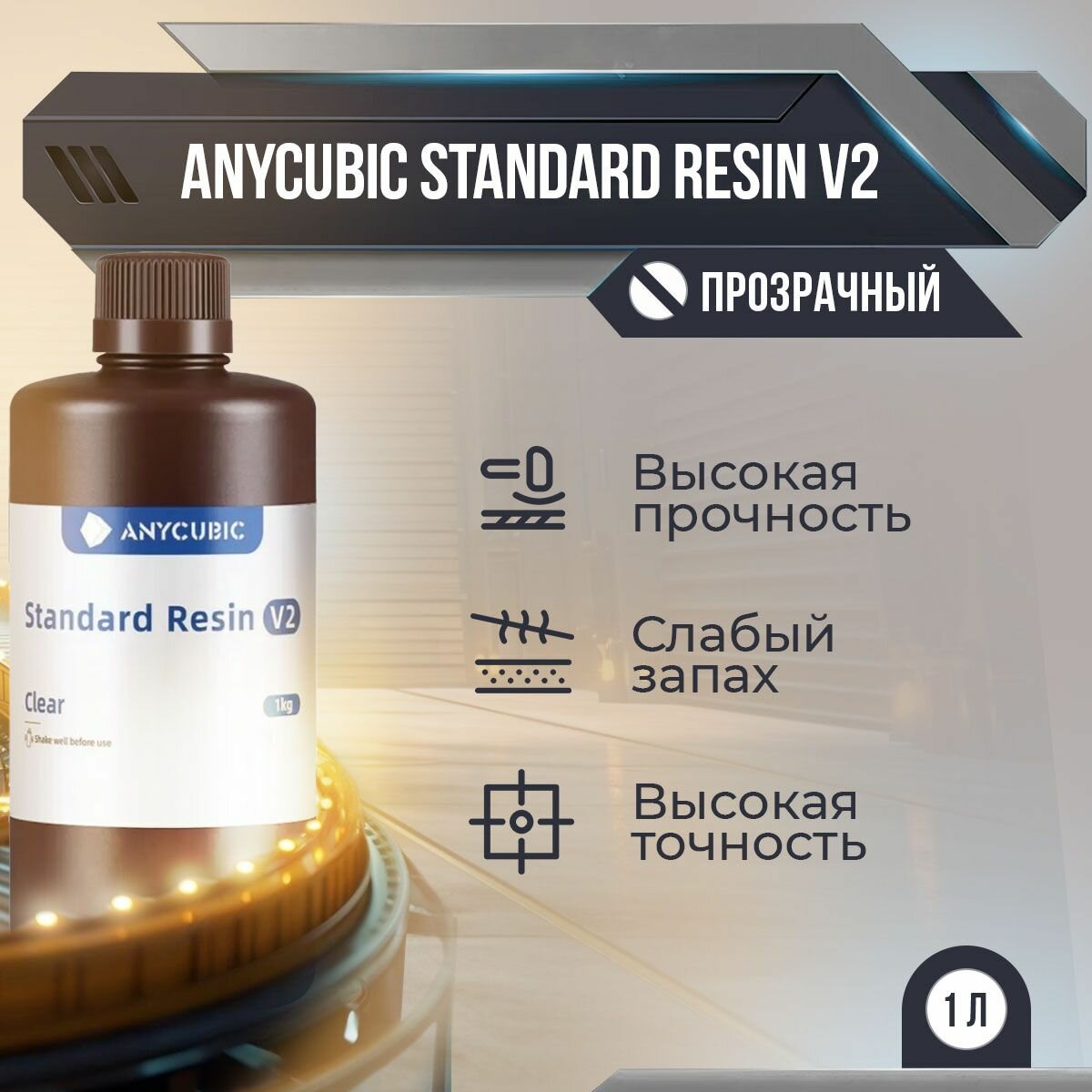 Фотополимерная смола Anycubic Standard Resin V2, Прозрачный, 1 л