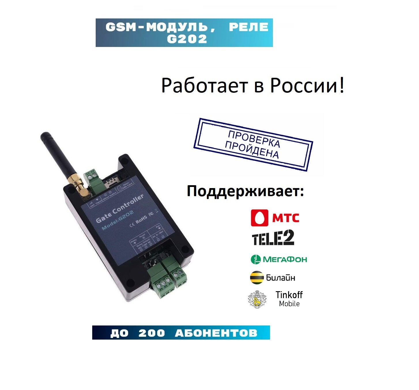 Реле G202 с GSM-управлением, для ворот и шлагбаума, до 200 абонентов