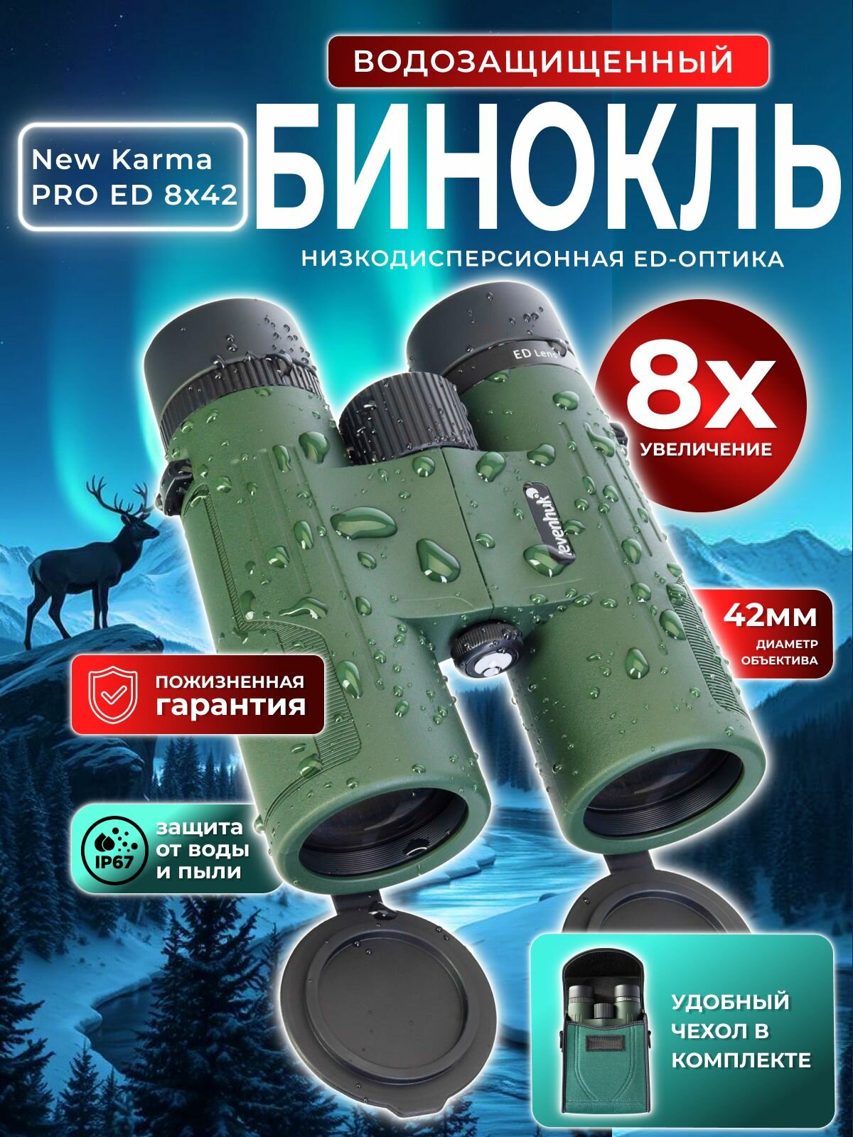Levenhuk New Karma PRO ED 8x42 Бинокль мощный профессиональный