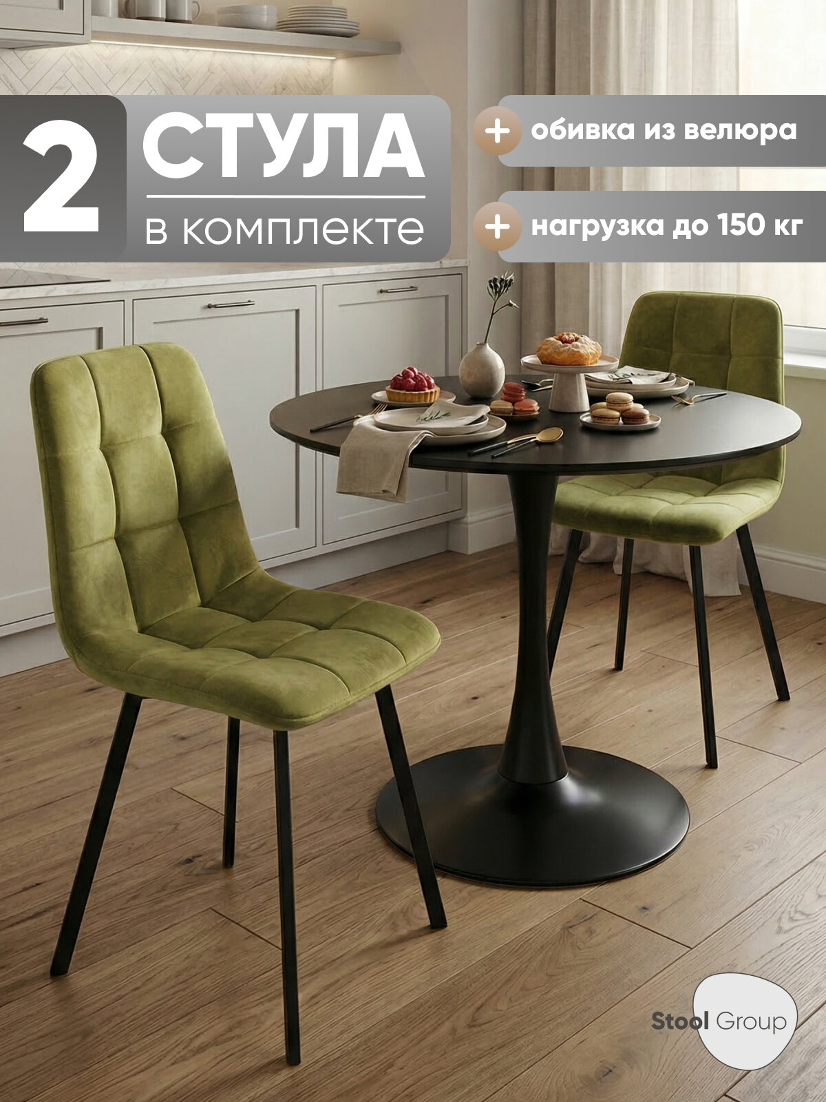 Стулья для кухни Chilly, обивка из велюра, мягкие, цвет фисташковый, 2 шт