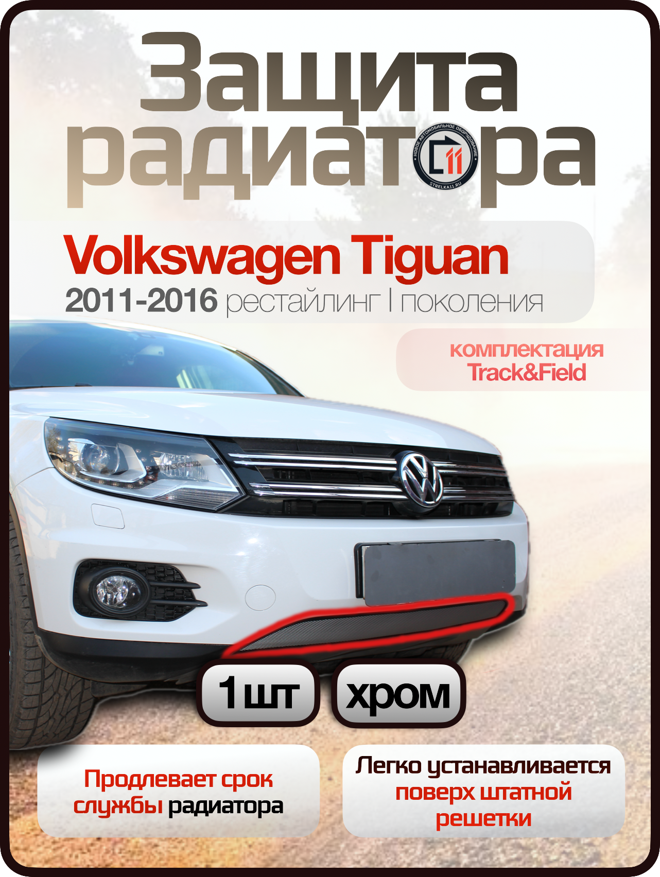 Защитная сетка радиатора с окантовкой и защелками для VOLKSWAGEN Tiguan (Track&Field) 2012-2016, хром