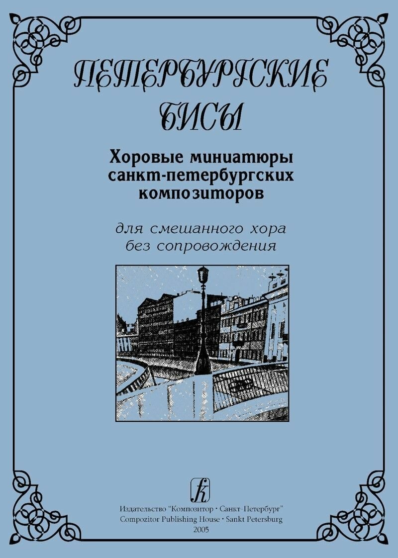 Петербургские бисы. Хоровые произведения санкт-петербургских композиторов для смеш. хора без сопрово