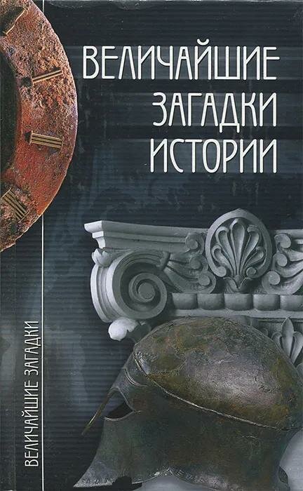 Величайшие загадки истории