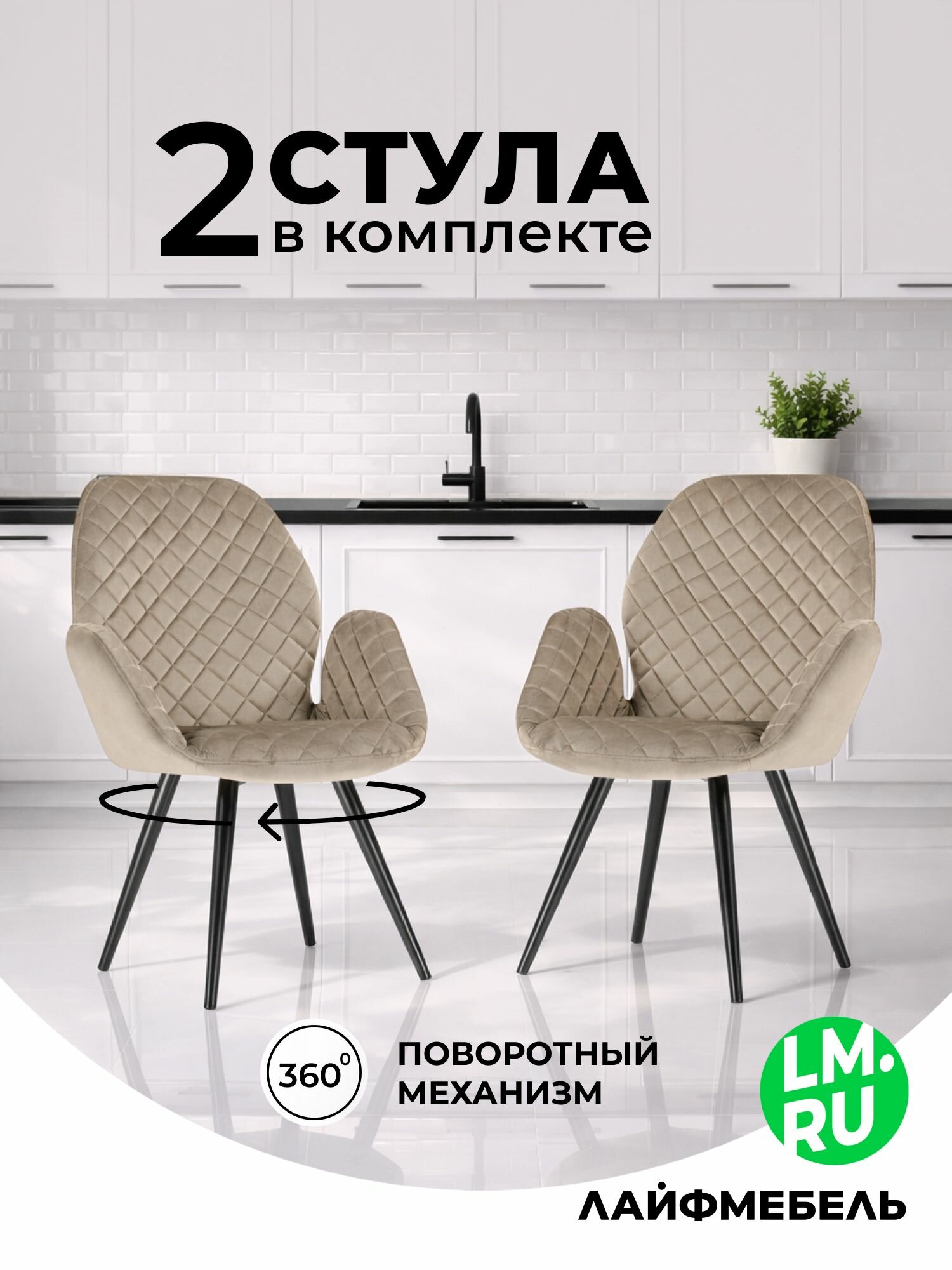 Лайфмебель Комплект из 2-х кресел Муат поворотное светло-коричневый / черный