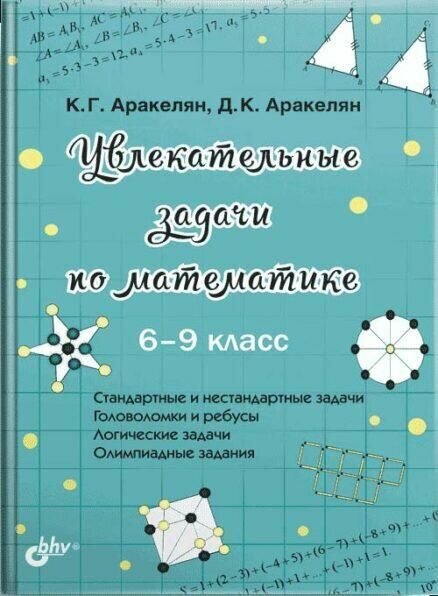 Увлекательные задачи по математике. 6-9 класс