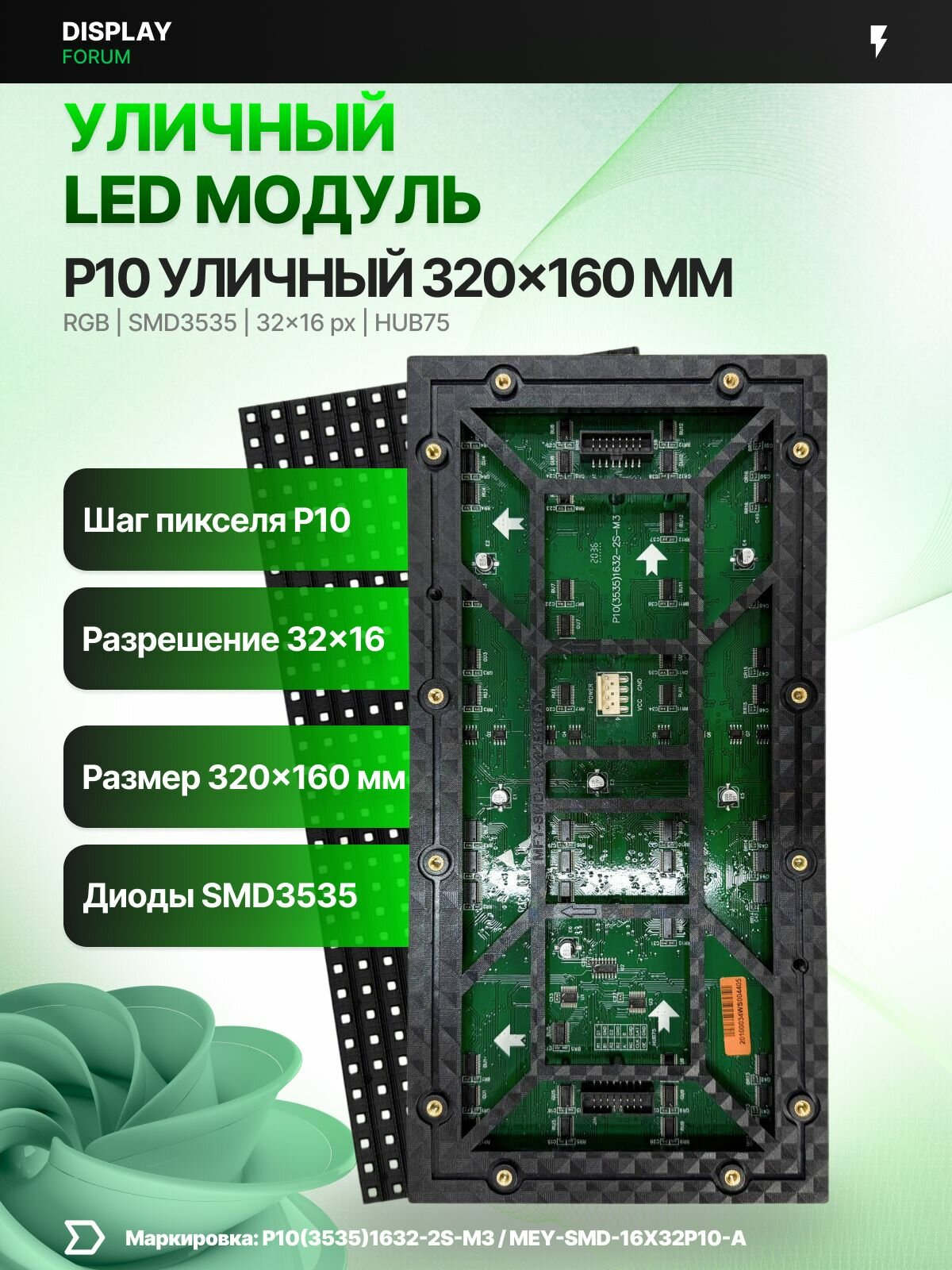 Светодиодный модуль P10 уличный RGB 320x160 мм SMD3535 32x16 HUB75