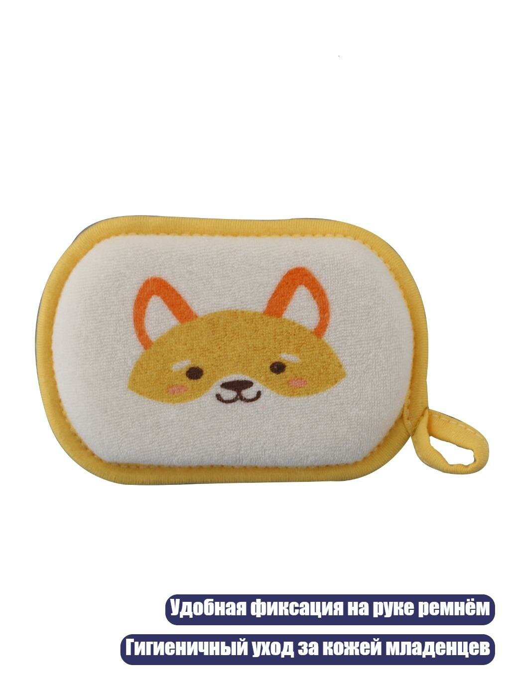 Роскошная варежка для купания младенцев, Желтая лиса
