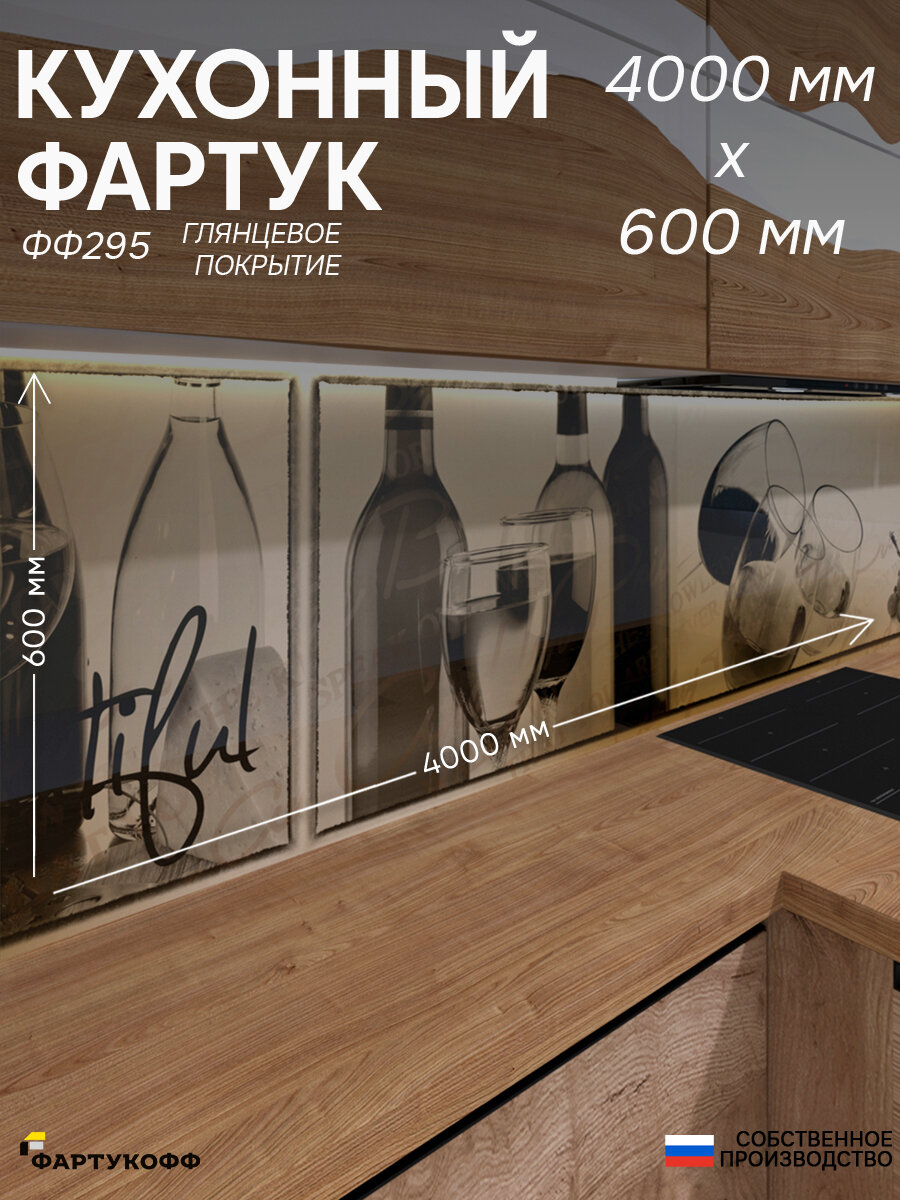 Фартук Кухонный на стену "Вино ФФ 295" 4000*600*0,8 мм, глянец, фотопечать на ПВХ с жиростойким покрытием