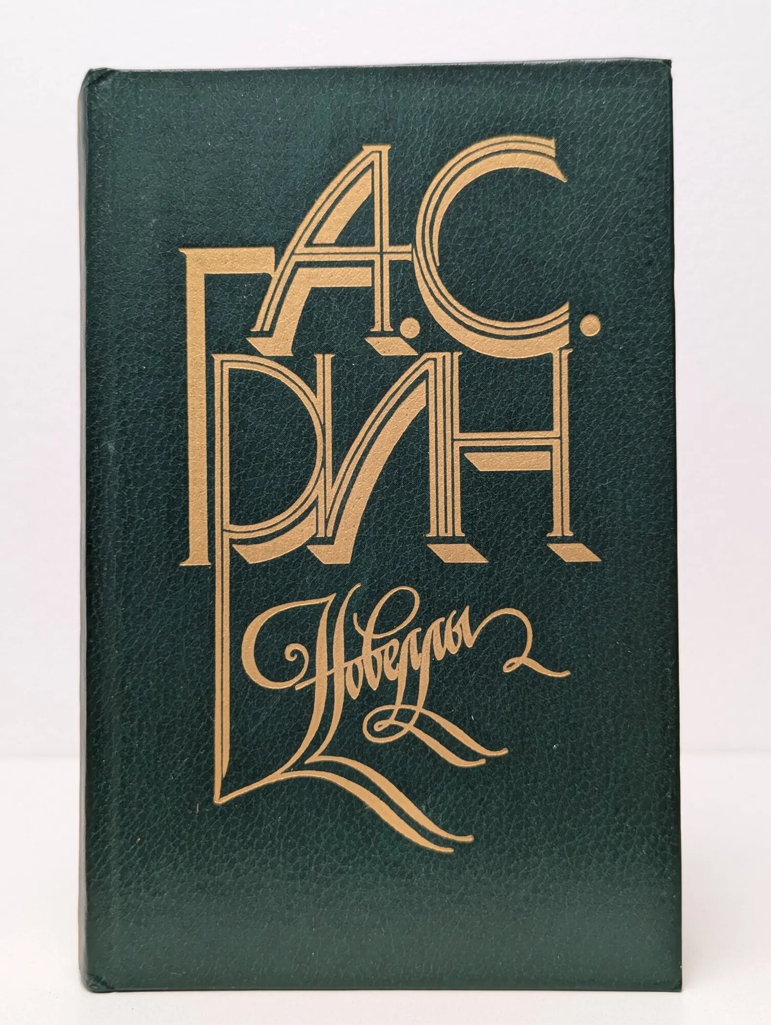 Александр Грин. Новеллы Грин Александр Степанович 1984