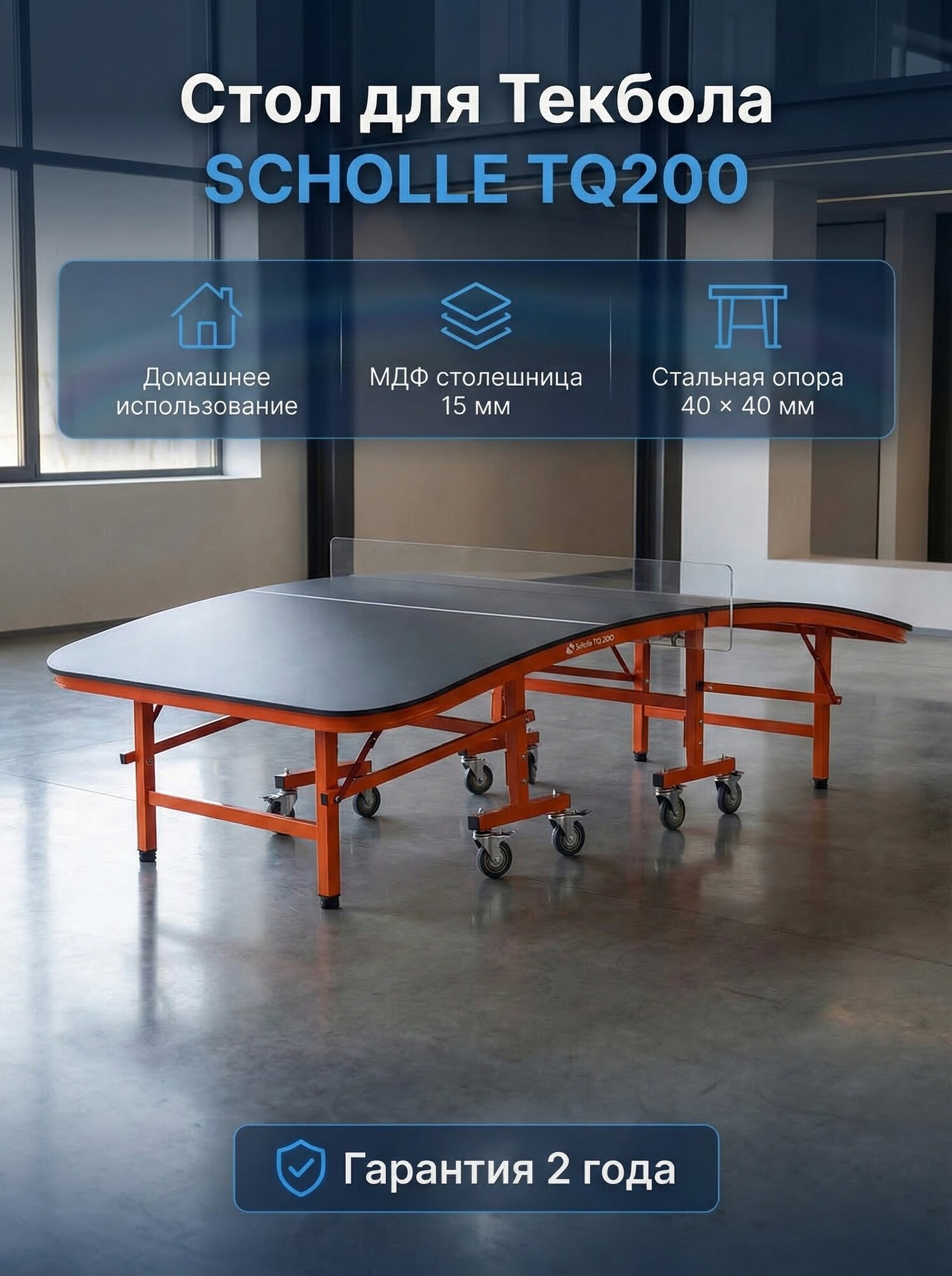 Стол для Текбола Scholle TQ200