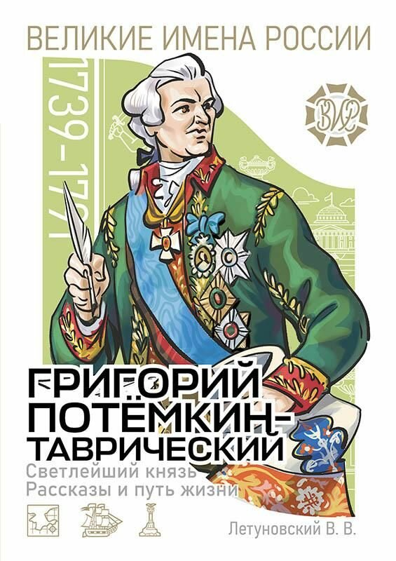 Светлейший князь Григорий Потёмкин-Таврический. Рассказы и путь жизни