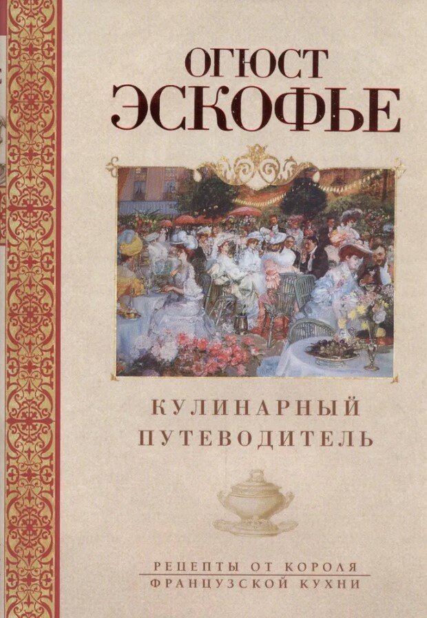 Кулинарный путеводитель. Рецепты от короля французской кухни