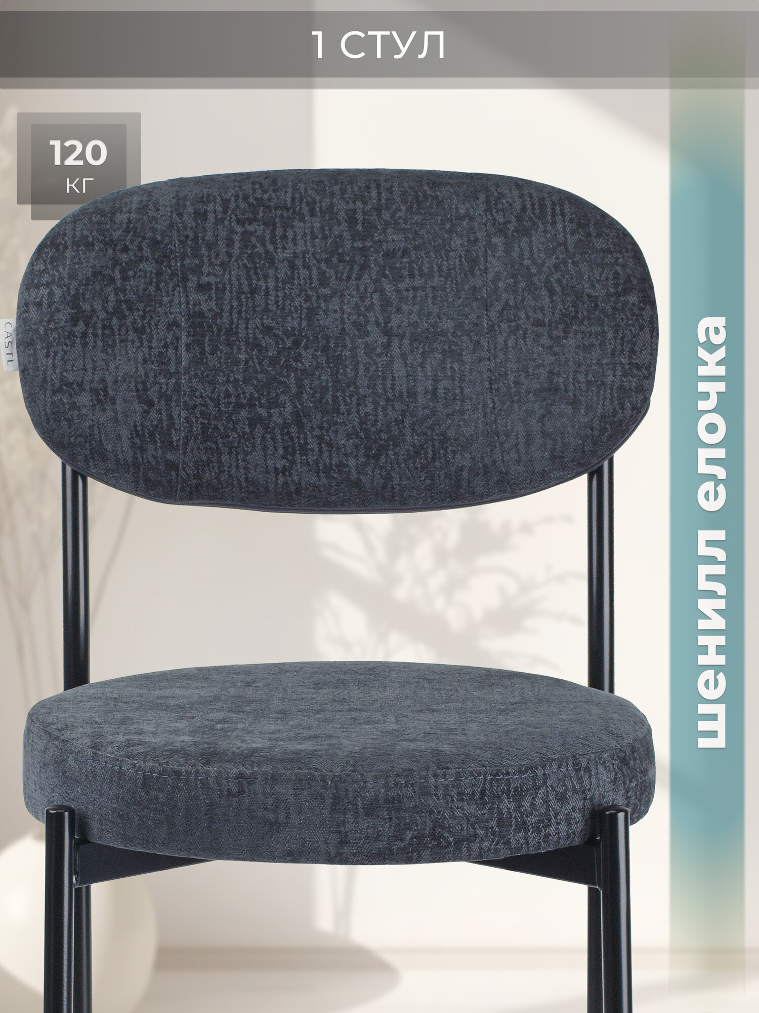 Стул кухонный CASTL Масо с мягким сиденьем, штабелируемый (стопируемый), темно-серый, шенилл елочка ELEMENT 993, 1 шт