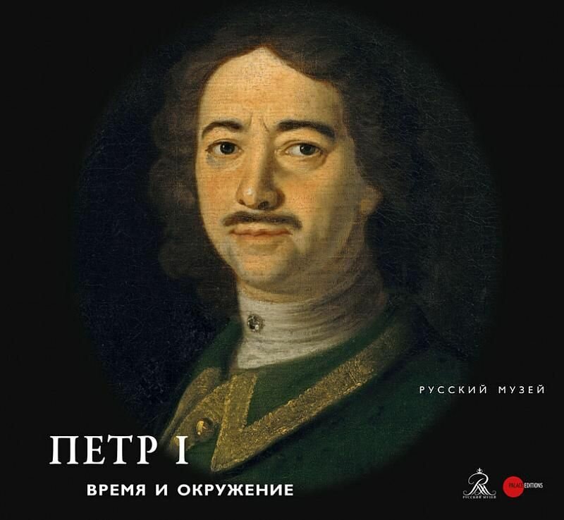 Петр I. Время и окружение