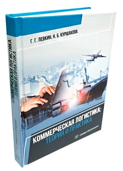 Коммерческая логистика: теория и практика