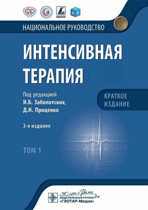Интенсивная терапия : национальное руководство. Краткое издание : в 2 т. / под ред. И. Б. Заболотски