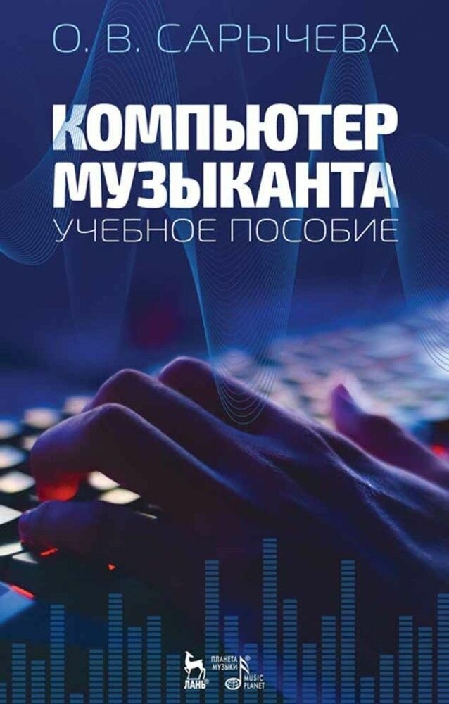 Компьютер музыканта. Учебное пособи