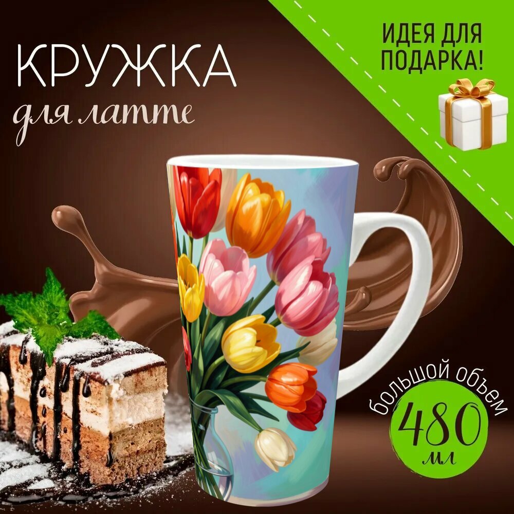 Кружка латте керамическая большая для чая и кофе с прикольным принтом "Яркий букет тюльпанов в вазе. Нежная цветочная композиция с пышными весенними бутонами разных." 500 мл.