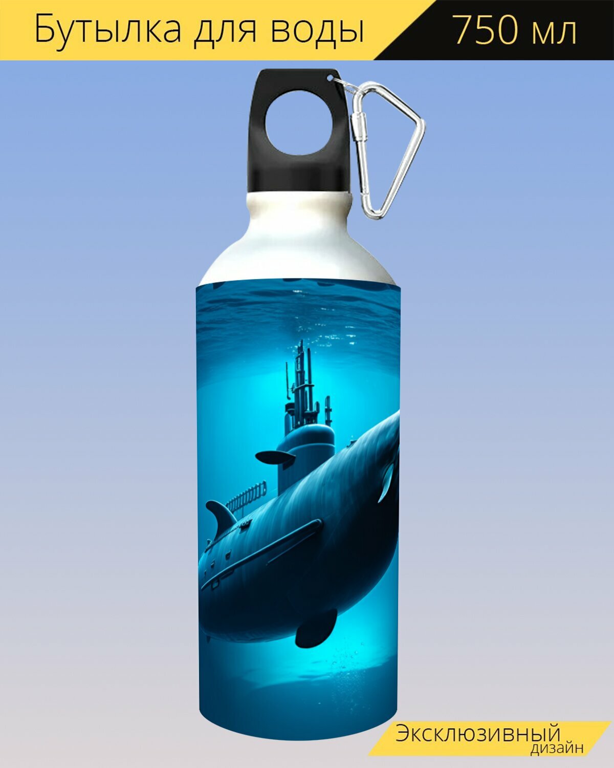 Бутылка фляга для воды "Подводная лодка, спускающаяся в бездну океана, окружённая стаей дельфинов. используйте технику 3d моделирования, чтобы создать." 750 мл. с карабином и принтом