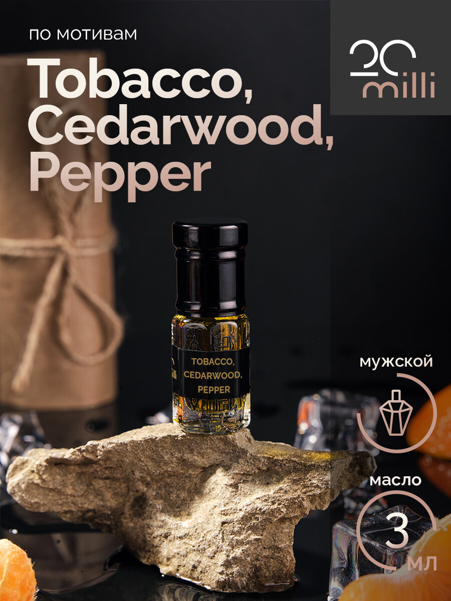 Духи по мотивам Tobacco, Cedarwood, Pepper (масло), 3 мл