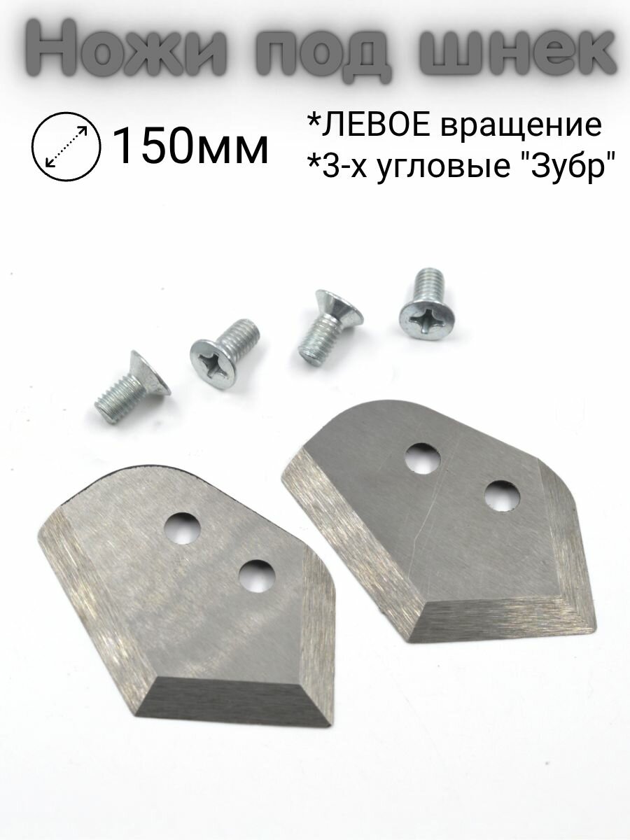 Ножи под шнек (левое вращение) для шуруповерта 3-х угловые "Зубр" 150мм