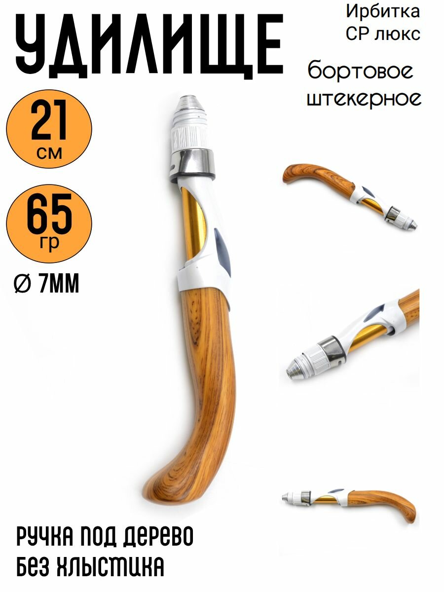 Удилище бортовое штекерное 7/1 СР люкс, 7мм, ручка под дерево, без хлыстика, длина 21см, вес 65гр