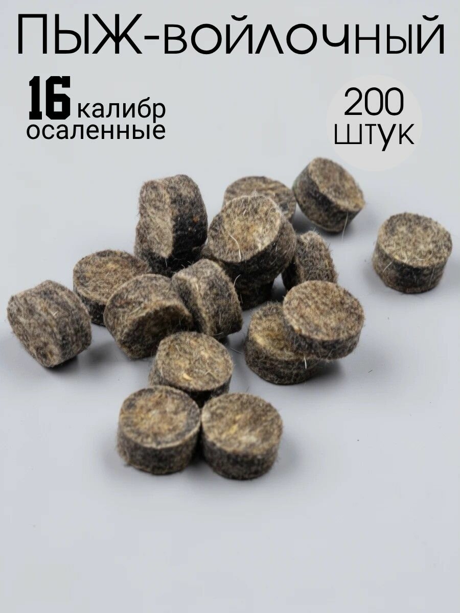 Пыж войлочный 16к. осал. (200шт)