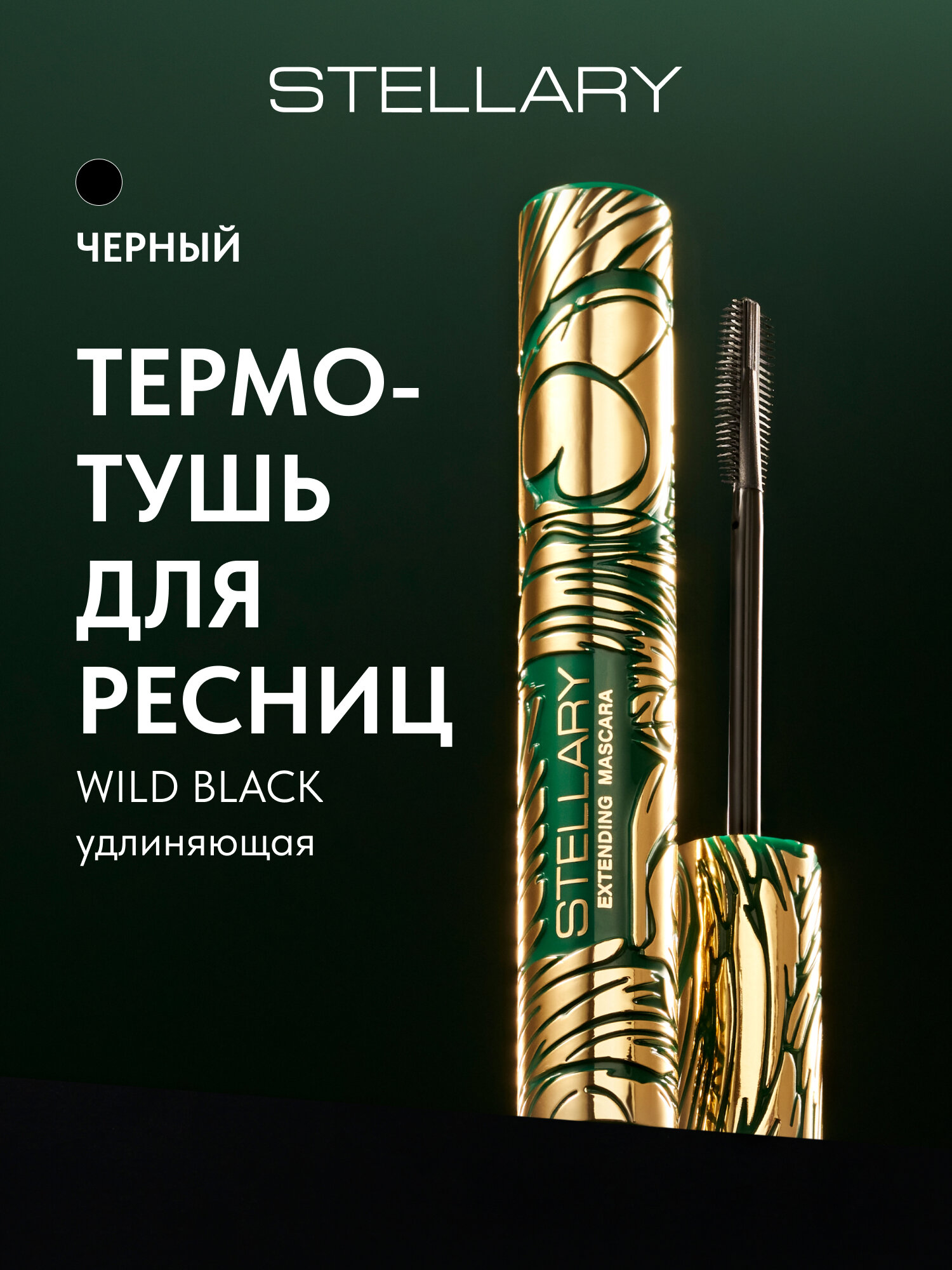 Тушь для ресниц Stellary Extending mascara Wild Black удлиняющая тон 01