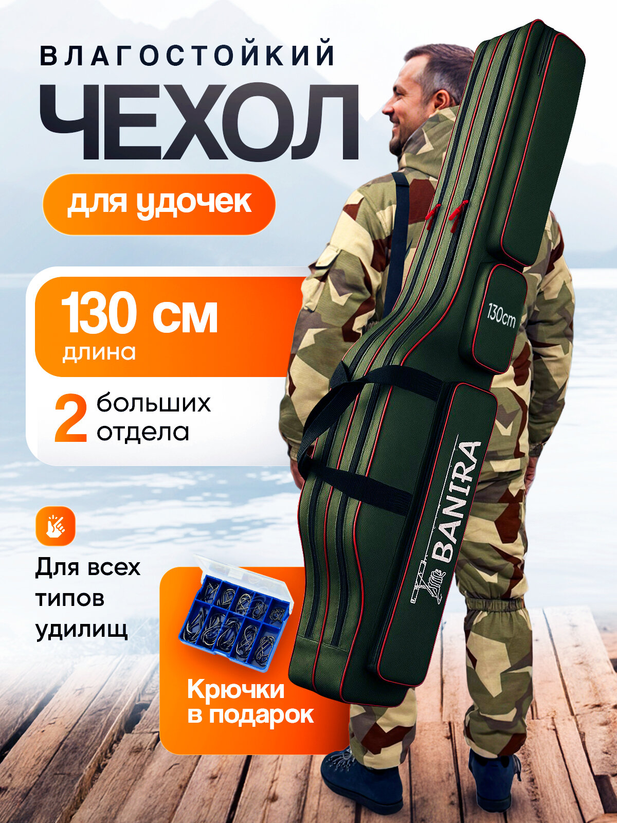 Чехол для рыболовного и охотничьего инвентаря