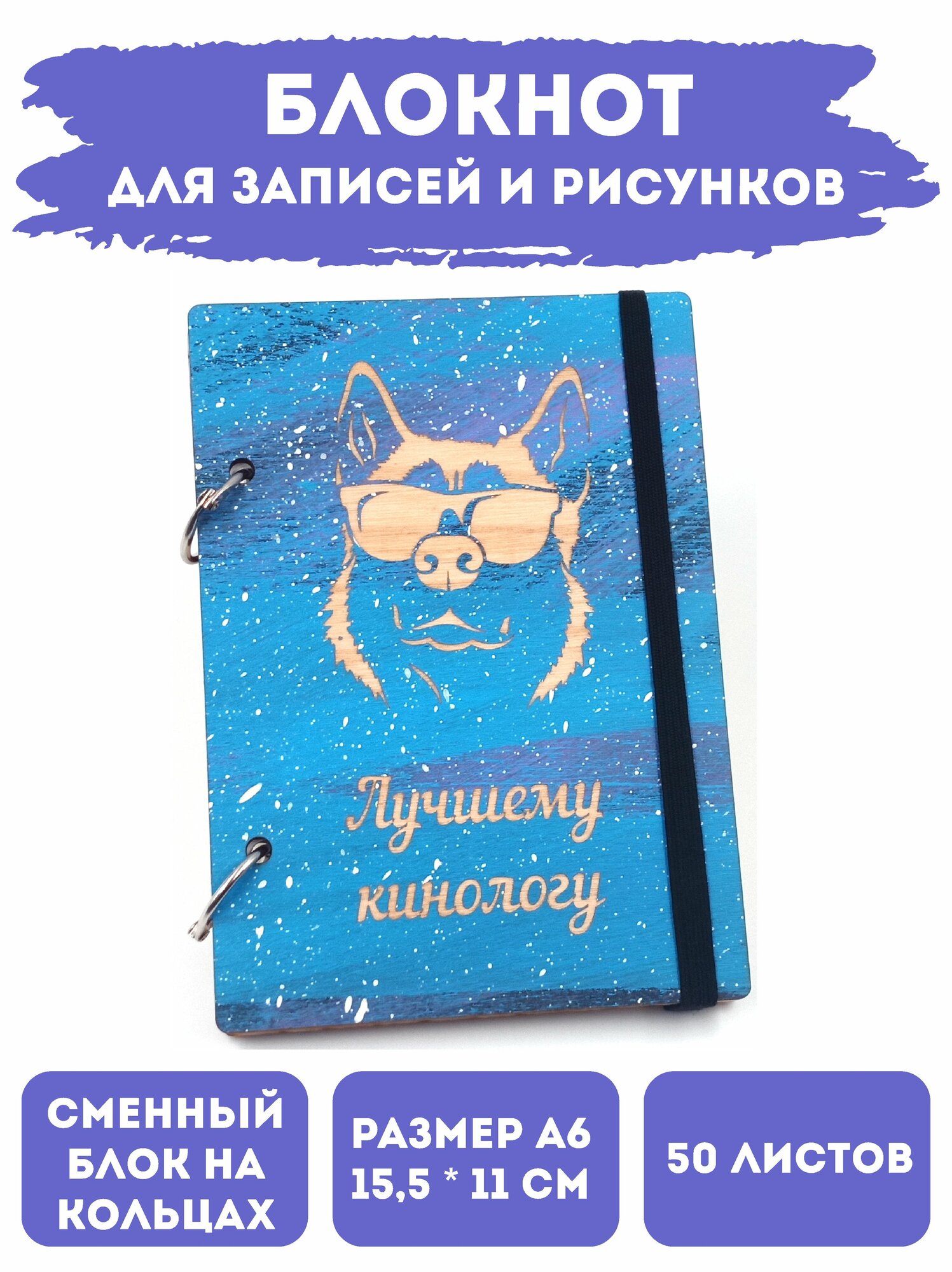 Деревянный блокнот "Лучшему кинологу", космос, А6, 50 белых листов