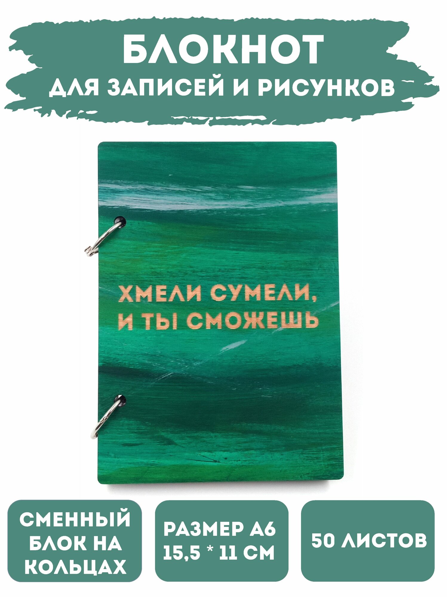 Деревянный блокнот "Хмели сумели", А6, 50 листов
