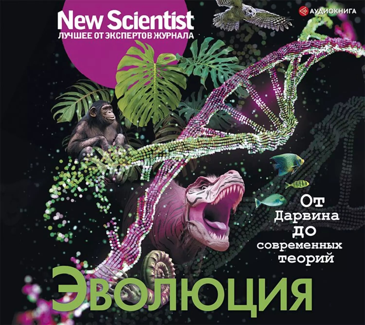Эволюция. От Дарвина до современных теорий [Аудиокнига]