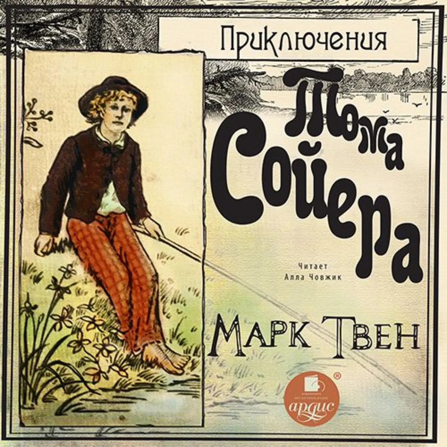 Приключения Тома Сойера [Аудиокнига]