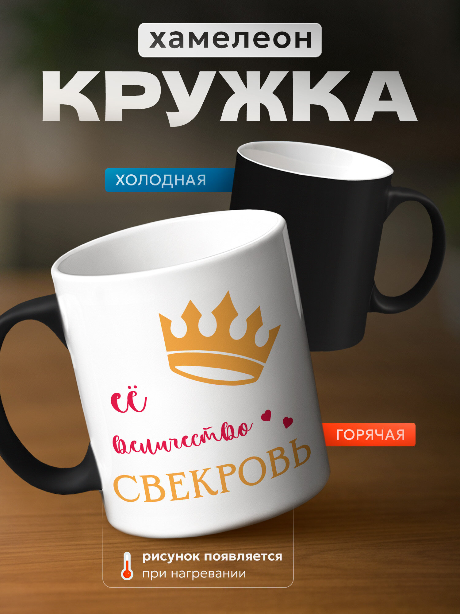 Кружка хамелеон подарок для свекрови её величество свекровь