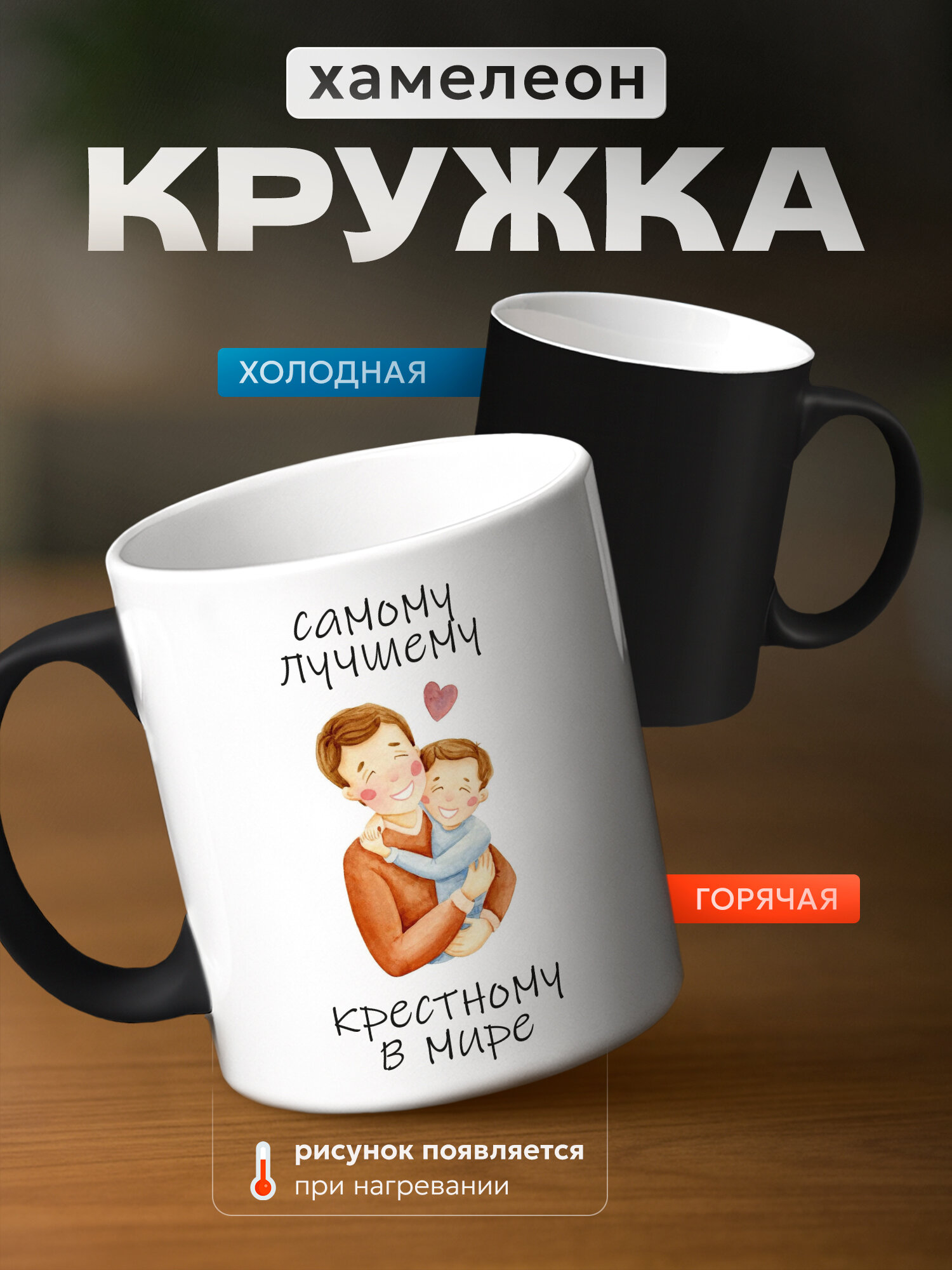 Кружка хамелеон подарок лучшему крестному