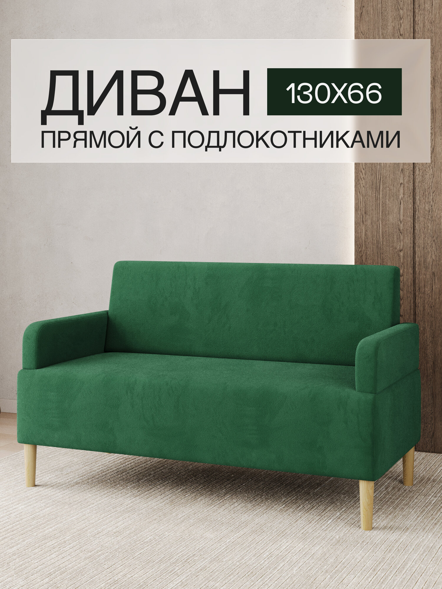 Диван прямой двухместный с подлокотниками "Сити", Велюр, Зеленый, ШхГхВ:130х66х85 см