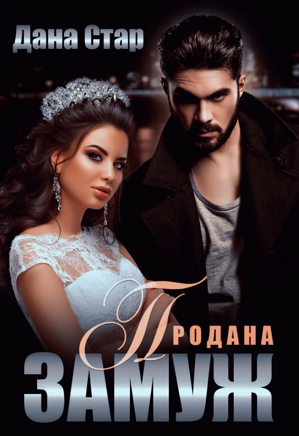 Продана замуж [Цифровая книга]