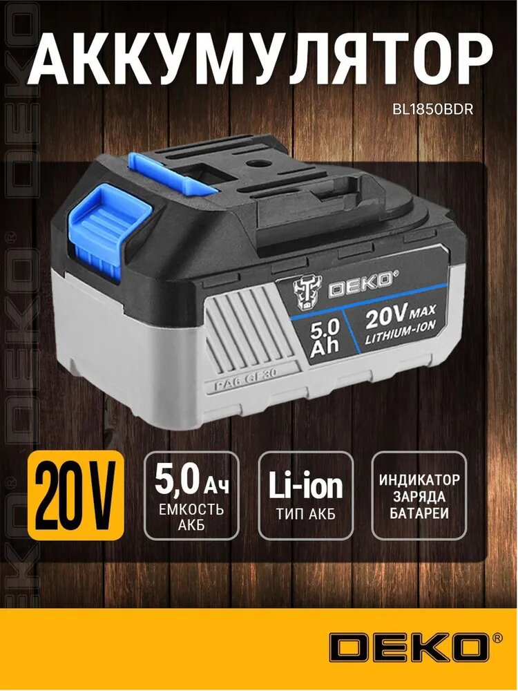 Аккумулятор для шуруповерта и электроинструмента DEKO, Li-ion, 20В, 5.0А*ч, индикатор заряда батареи 063-4358DR